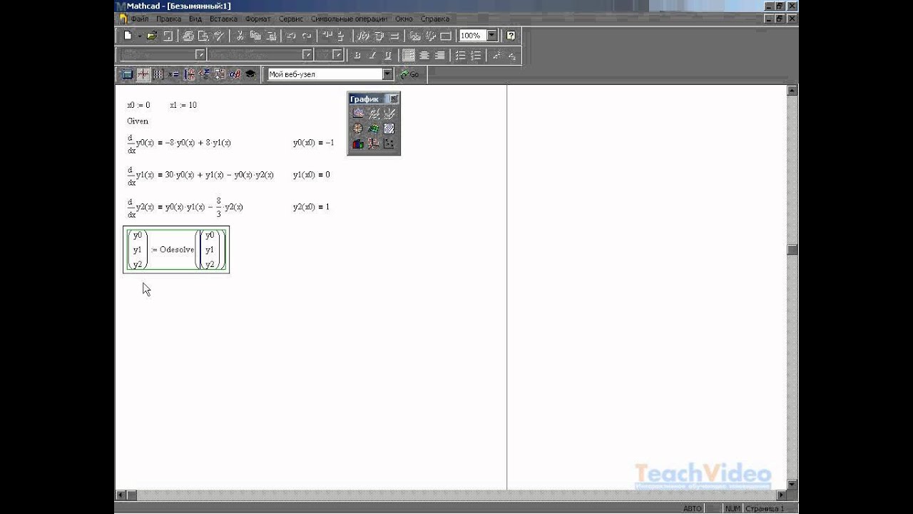 Пример решения системы уравнений в MathCAD 14 (34/34) - YouTube