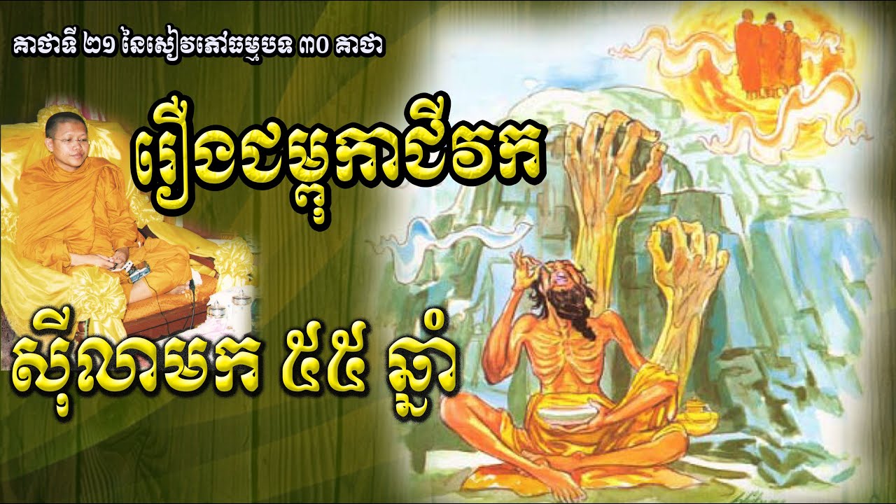 san sochea រឿងជម្ពុកាជីវក ស៊ីលាមកអស់៥៥ឆ្នាំ san sochea official - YouTube