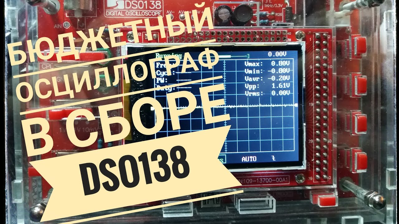 DSO 138 Бюджетный осциллограф для начинающих обзор - YouTube