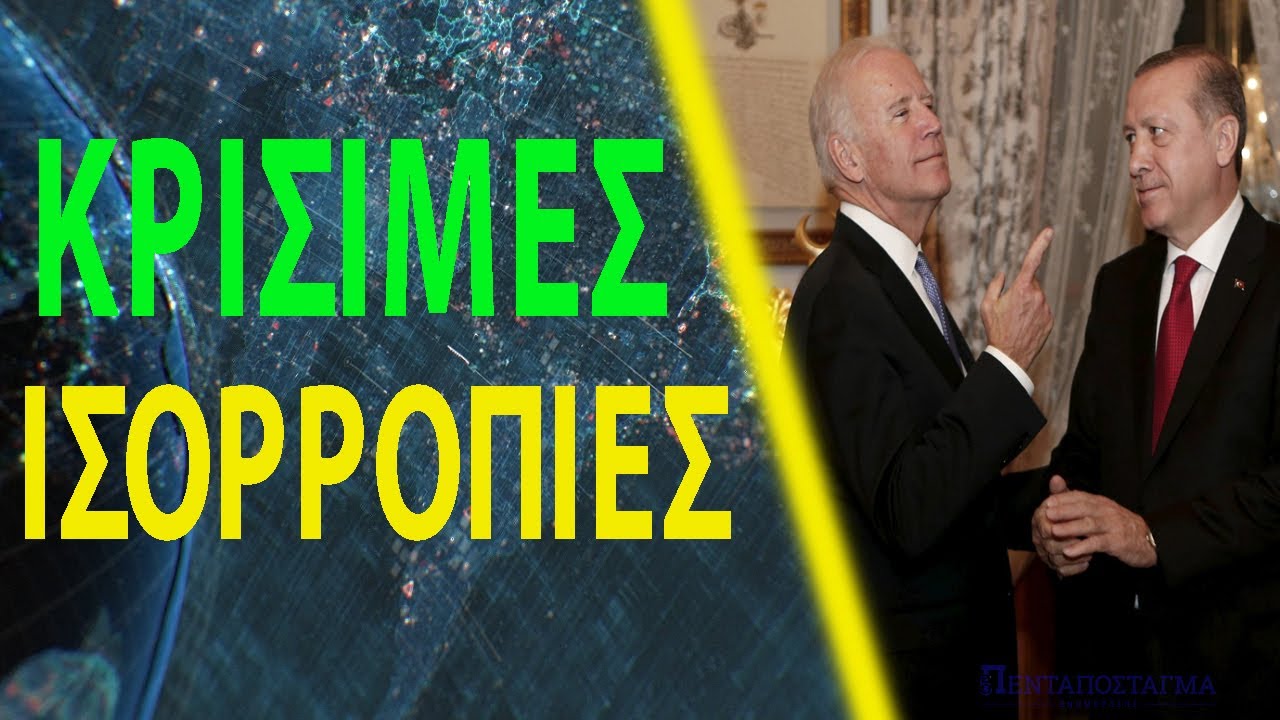 Τα 4 βήματα του "σουλτάνου" για την μελλοντική πορεία των σχέσεων ΗΠΑ ...