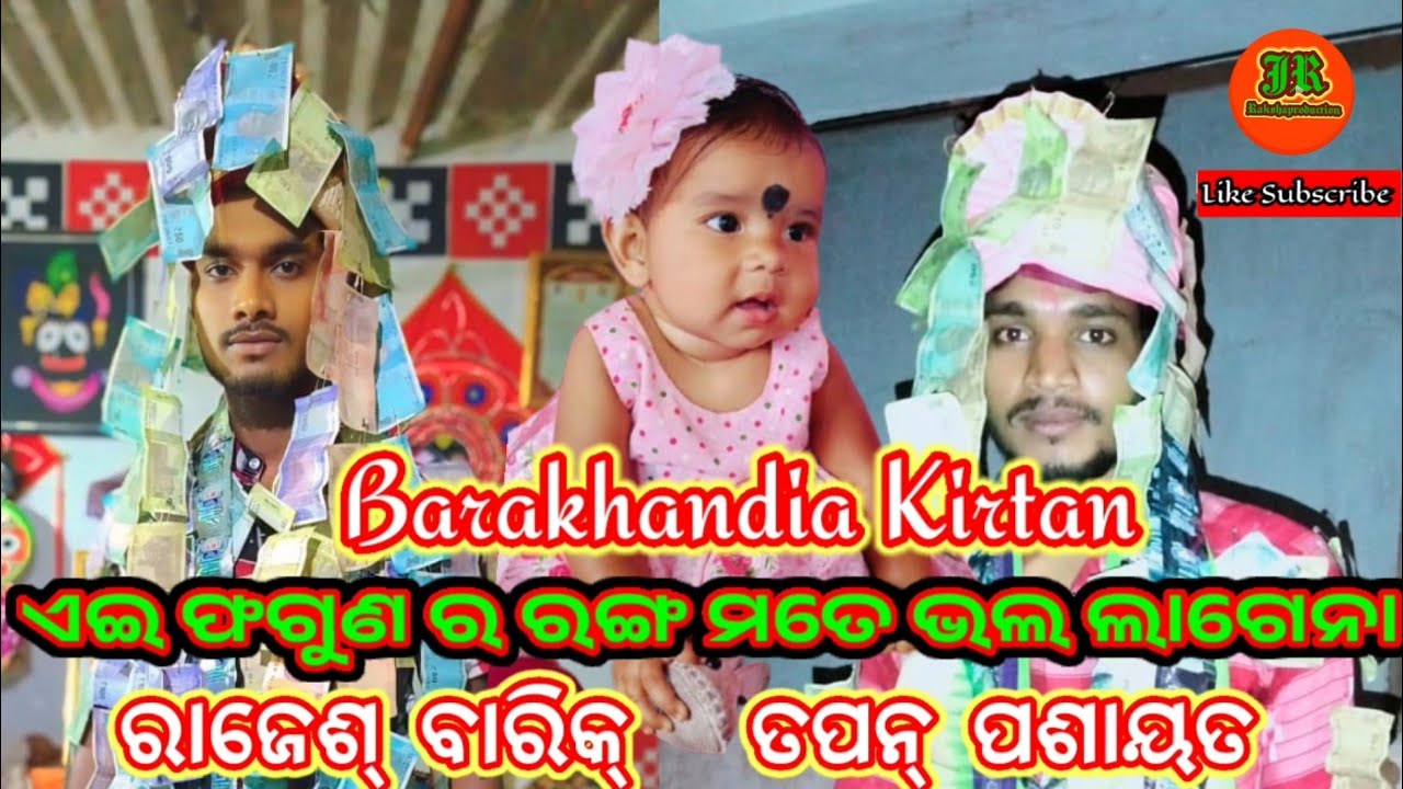 barakhandia Kirtan🔥At-Alupada(Borobhagar) ଏଇ ଫଗୁଣ ର ରଙ୍ଗ ମତେ ଭଲ ଲାଗେନା🔥 ...