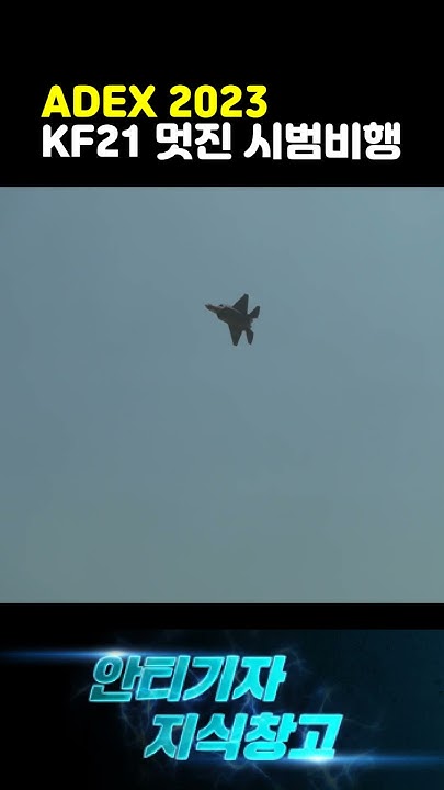 서울 ADEX 2023. KF-21 멋진 시범비행 #kf21 #KF21 #FA50 #FA-50 #ADEX 2023#서울에어쇼 #서울에어쇼 2023#F22#보라매 #F-22 ...