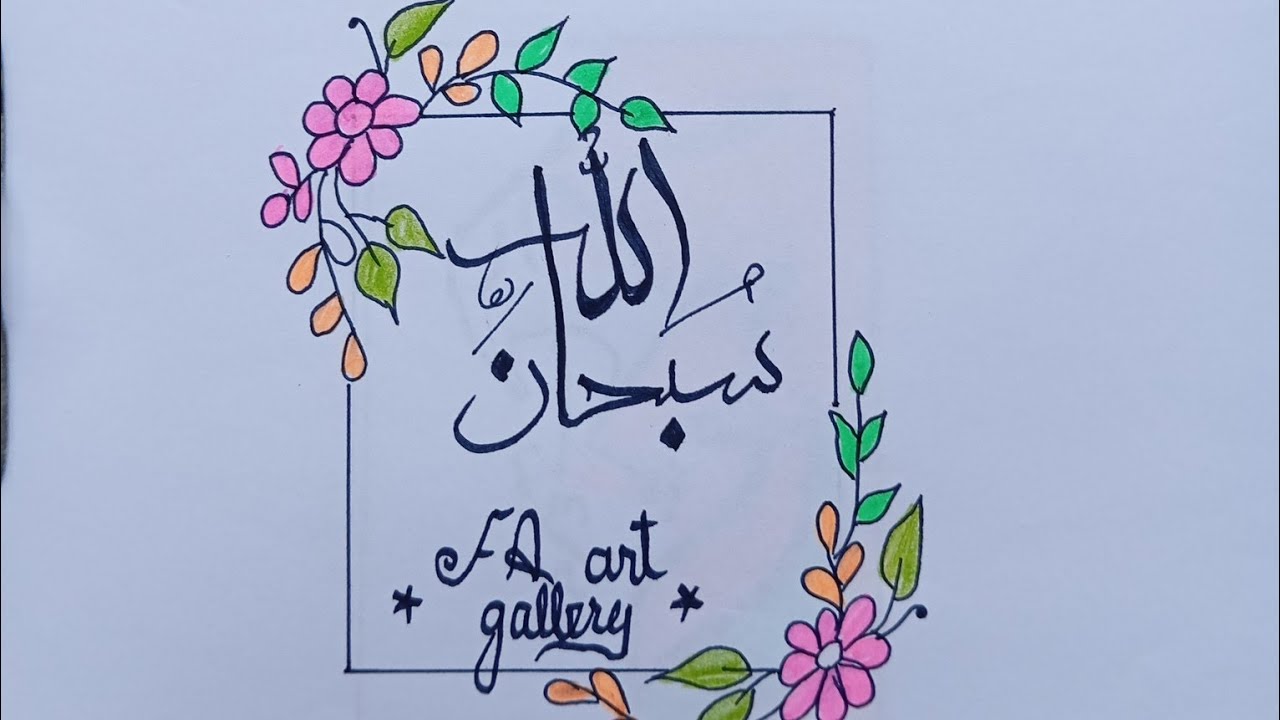 easy subhan Allah calligraphy for beginners @artgallery12355 - YouTube