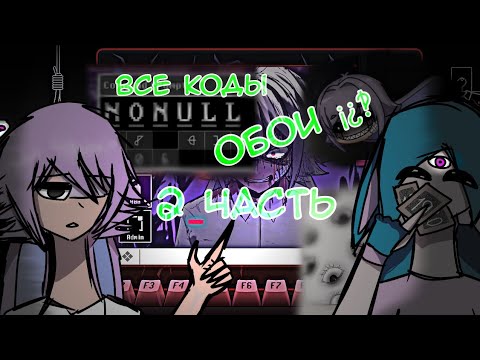 всё коды в ★wonder end 0★ 2 часть - YouTube