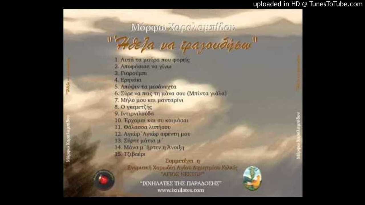 ΕΡΧΟΜΑΙ ΚΑΙ ΣΥ ΚΟΙΜΑΣΑΙ - YouTube
