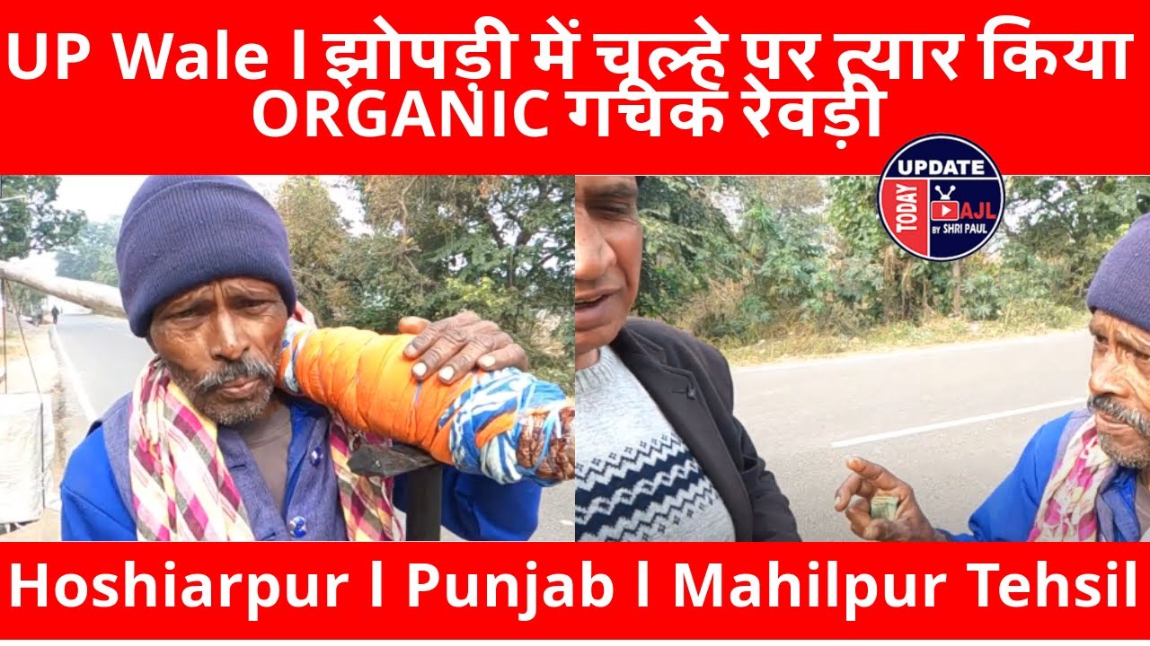 UP Wale l झोपड़ी में चूल्हे पर त्यार किया ORGANIC गचक रेवड़ी l ...
