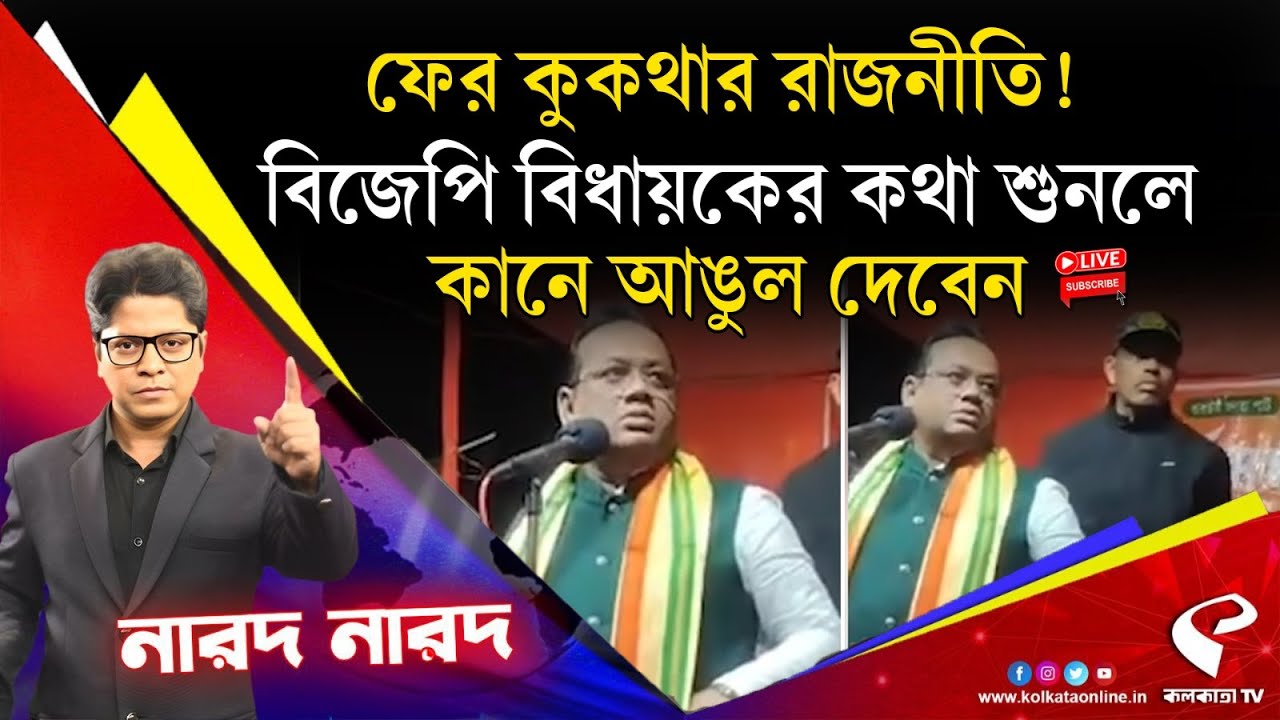 Narod Narod (নারদ নারদ) | ফের কুকথার রাজনীতি! বিজেপি বিধায়কের কথা ...