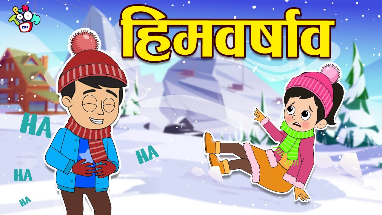 हिमवर्षाव | Snowfall | Gattu Chinki and Snow | मराठी गोष्टी | Marathi ...