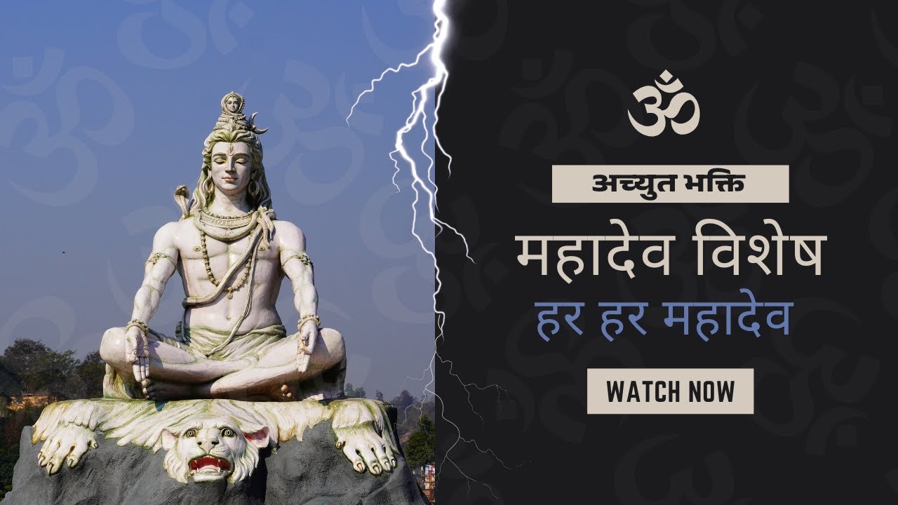 सत्यमं शिवमिं सुन्दरं mahadev vajan hindi vanjan - YouTube