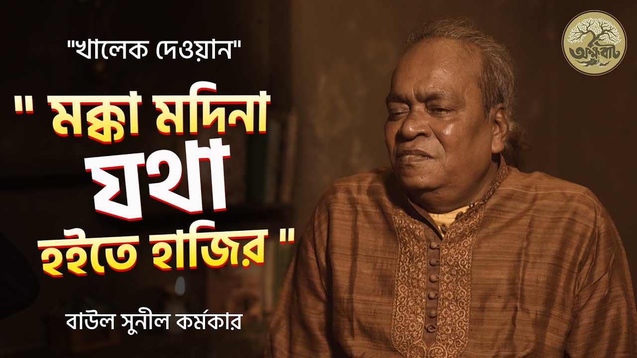 মক্কা মাদিনা যথা হইতে হাজির | Khalek Dewan | Sunil Karmaker ...