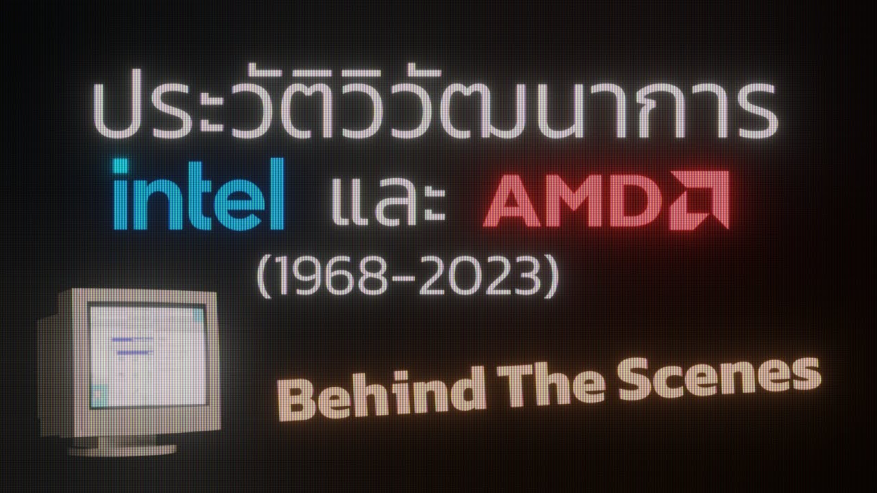 ประวัติ Intel และ AMD (1968-2023) Behind The Scenes - YouTube