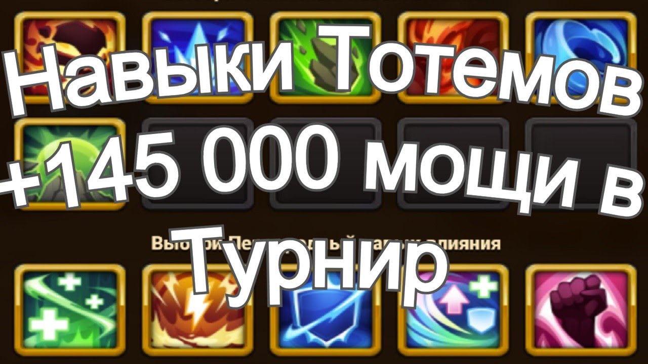 Хроники Хаоса Улучшаю Навыки Тотемов 145000 мощи добавляется в Турнир ...