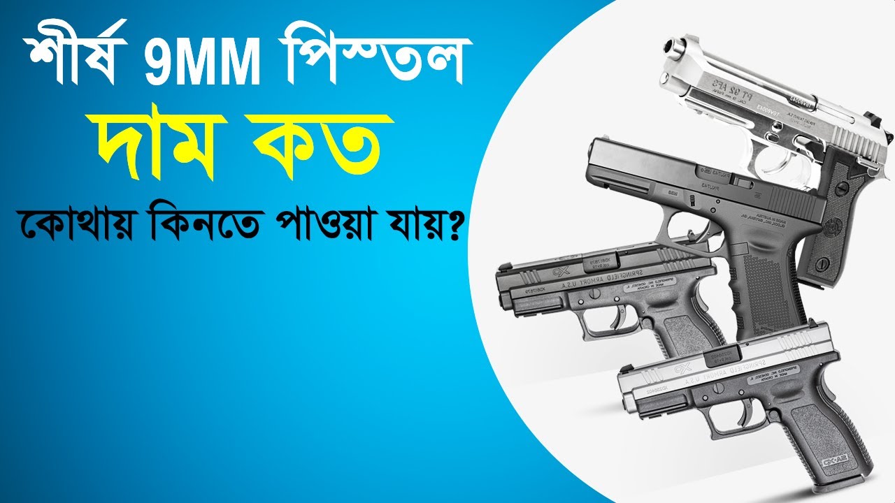ব্যক্তিগত পিস্তল কিনতে কি কি লাগে, দাম কত, কোথায় কিনতে পাওয়া যায়? || MRM World - YouTube