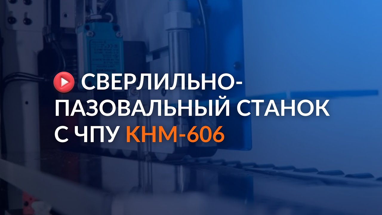 Обзор новинки на MosBuild 2024: сверлильно-пазовального станка с ЧПУ KHM-606 - YouTube