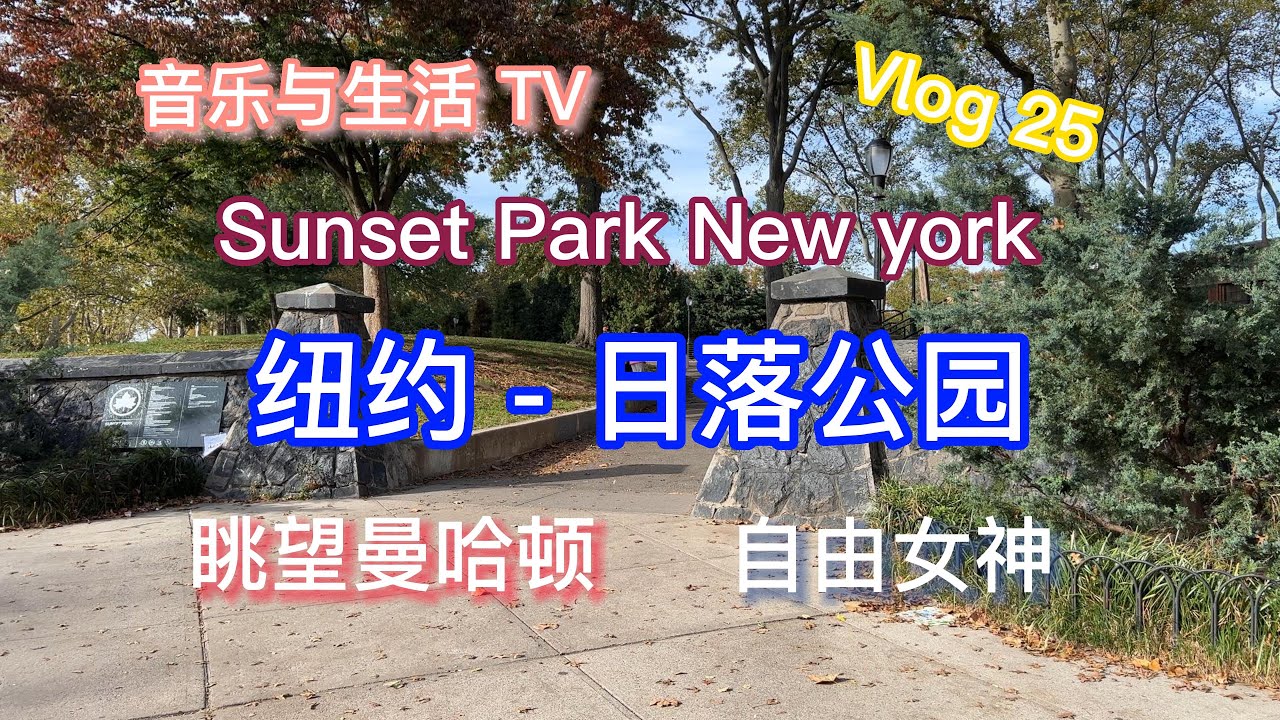 Sunset Park New York 纽约日落公园 眺望曼哈顿 自由女神 音乐与生活 TV 一个生活在国外的音乐人 到处走 到处看 体验着 ...