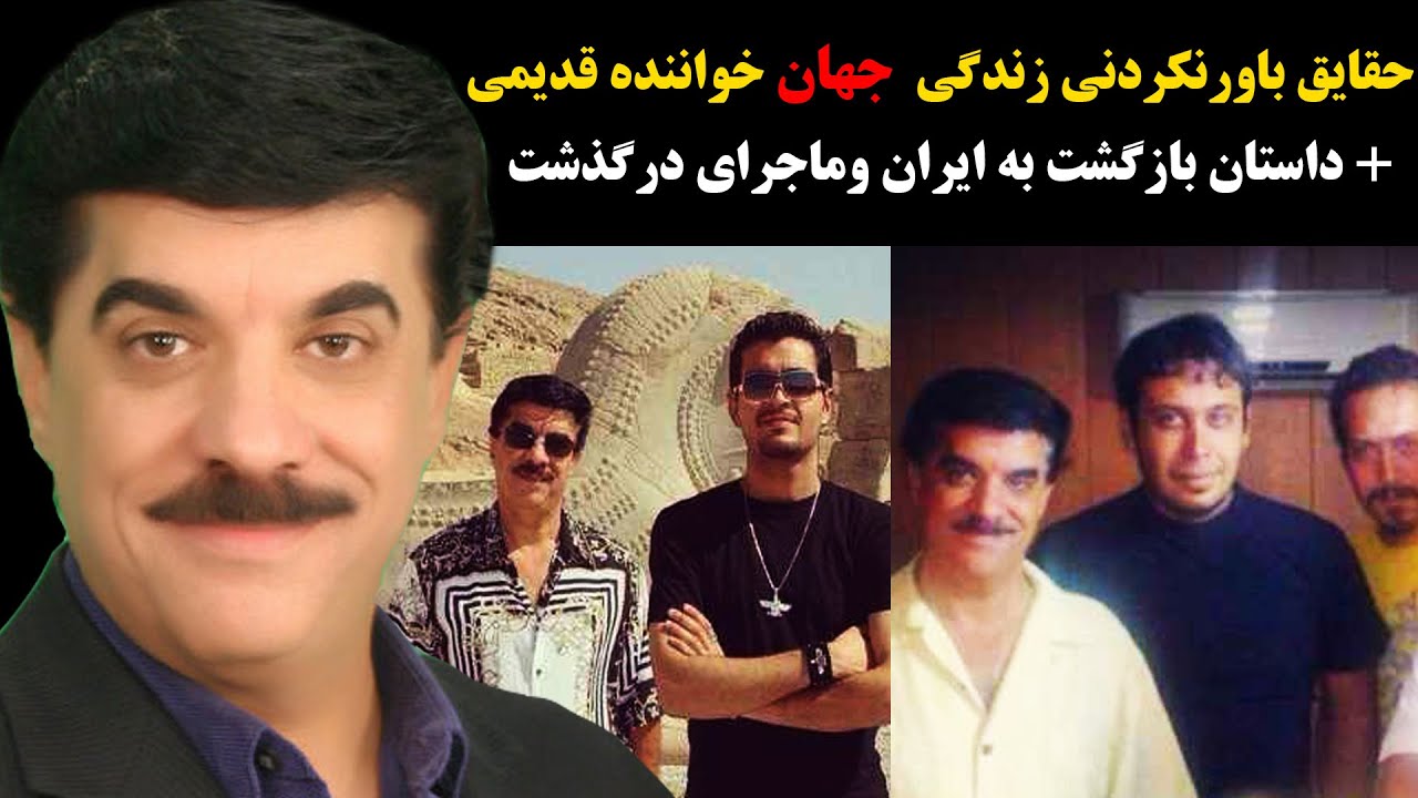 حقایق باورنکردنی زندگی شخصی جهان خواننده قدیمی + ماجرای فوت - YouTube