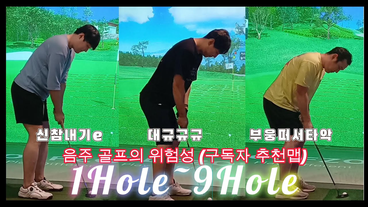 Ep1명랑골프 골린이들 음주 골프의 위험성 로얄포레cc골린이 명랑골프 스크린골프 골프존 카카오프렌즈 겜비내기