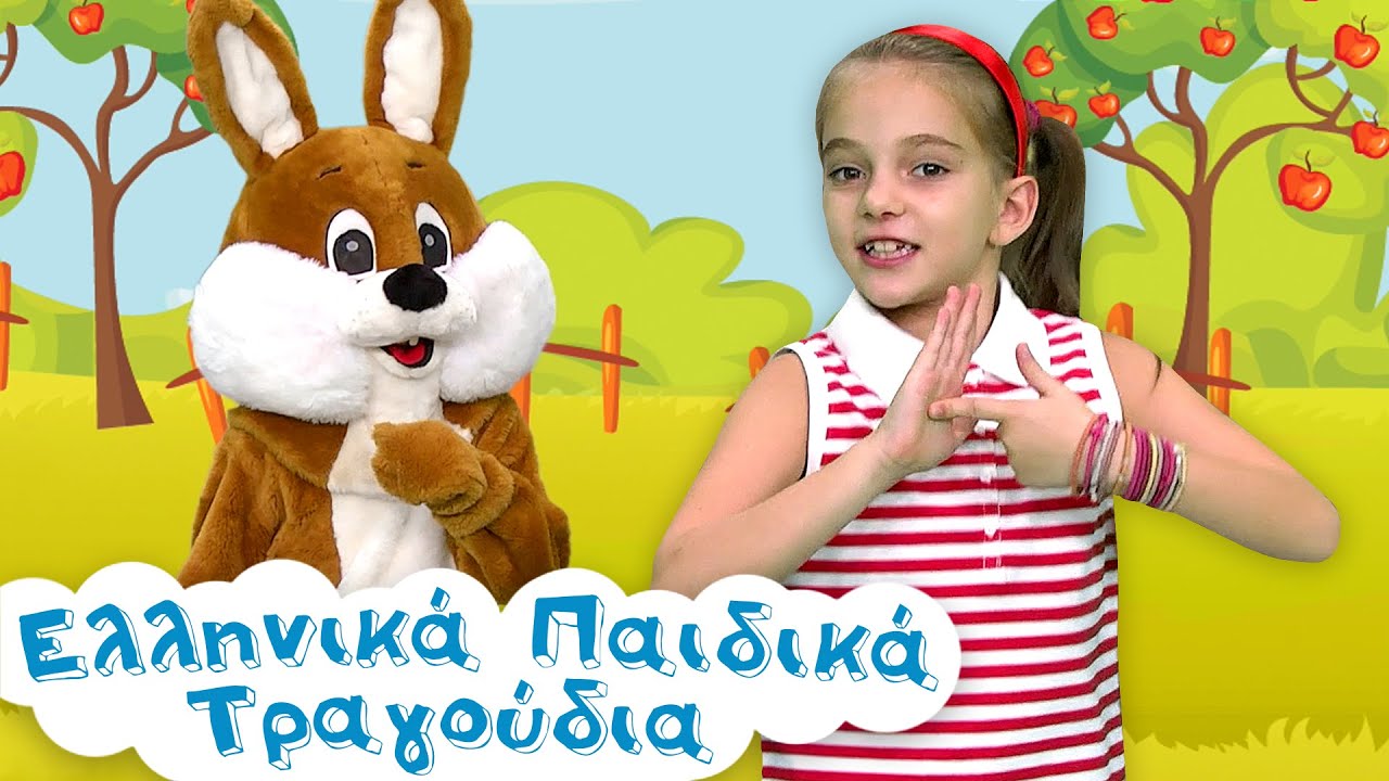 Αχ! Κουνελάκι | Ελληνικά Παιδικά Τραγούδια - YouTube