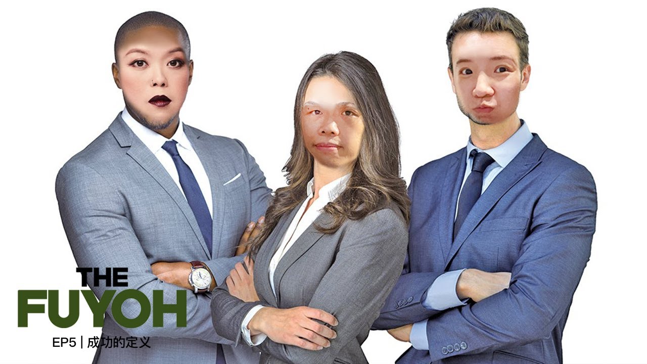 成功的定义 | 压力大到吃自己的头发 | THE FUYOH EP05 - YouTube