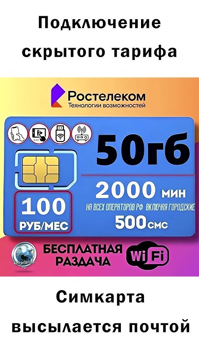 Скрытый тариф Ростелеком 100 - YouTube