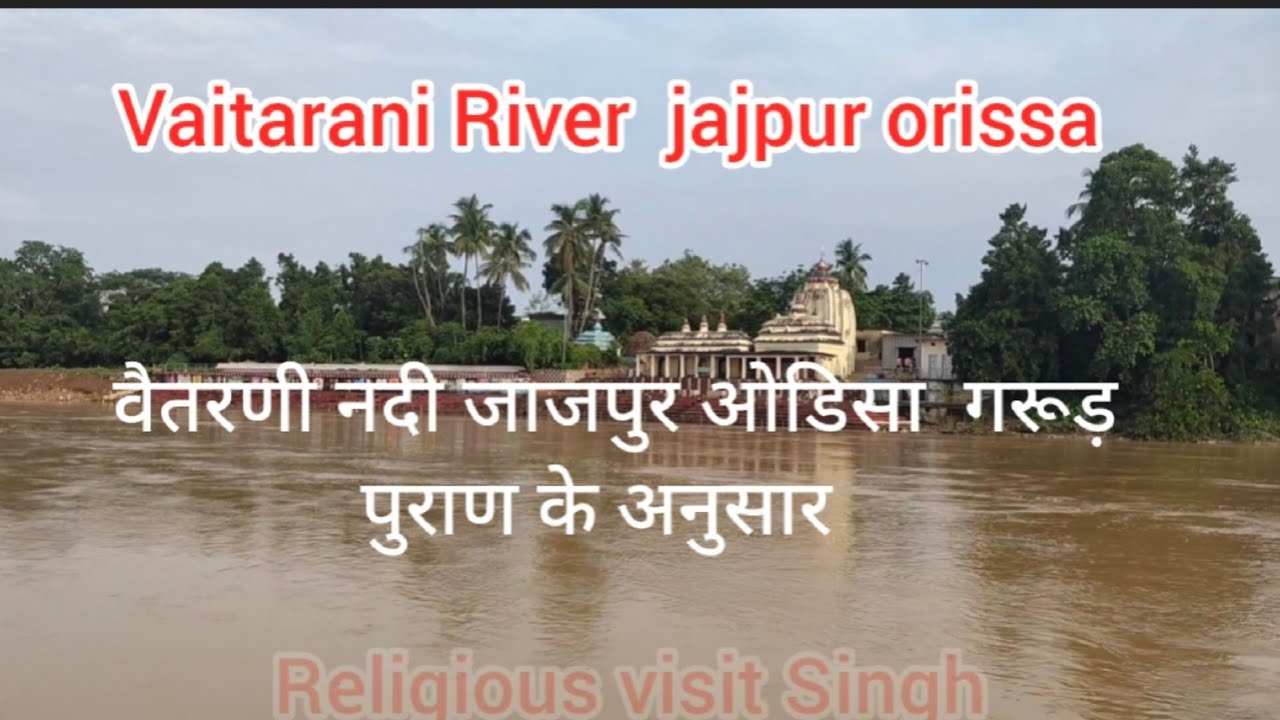 #वैतरणी नदी जाजपुर ओडिसा ||Vaitarini River jajpur orissa ||Religious ...
