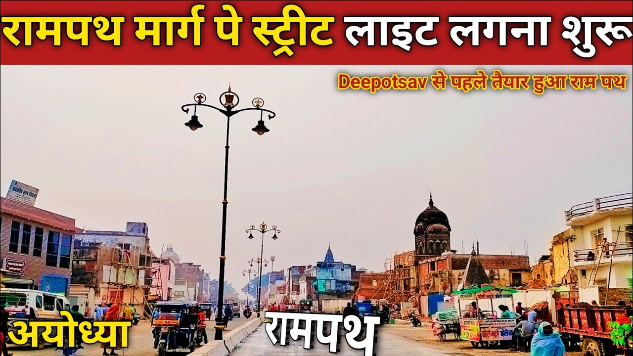 Ram Path Marg Redevelopment|| Ayodhya Ram Path Marg Ban Kar Teyar Ho ...