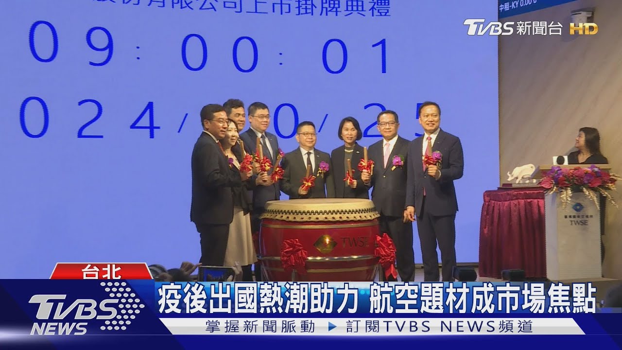 疫後出國熱潮助力 航空題材成市場焦點｜TVBS新聞 @TVBSNEWS02 - YouTube