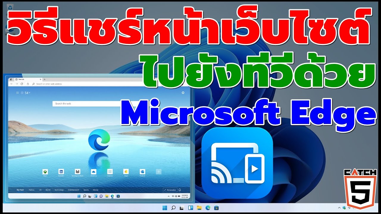 วิธีแชร์หน้าเว็บไซต์ไปยังทีวีด้วย Microsoft Edge #catch5 #microsoftedge ...