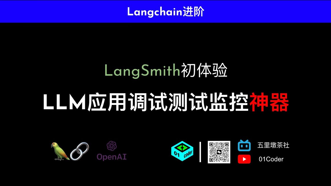 Langsmith初体验 Llm应用调试测试监控神器 Youtube
