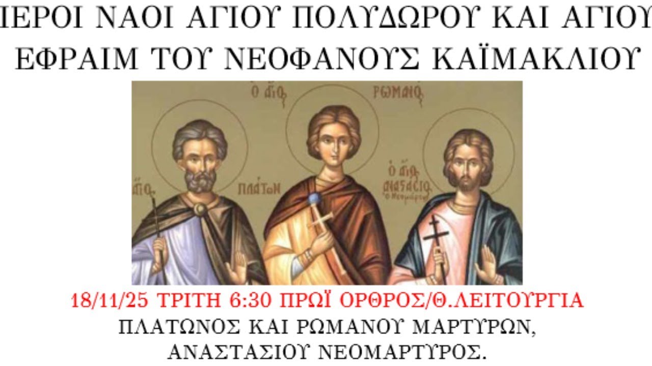 18/11/25 ΤΡΙΤΗ 6:30 ΠΡΩΪ ΟΡΘΡΟΣ/Θ.ΛΕΙΤΟΥΡΓΙΑ ΠΛΑΤΩΝΟΣ ΚΑΙ ΡΩΜΑΝΟΥ ...