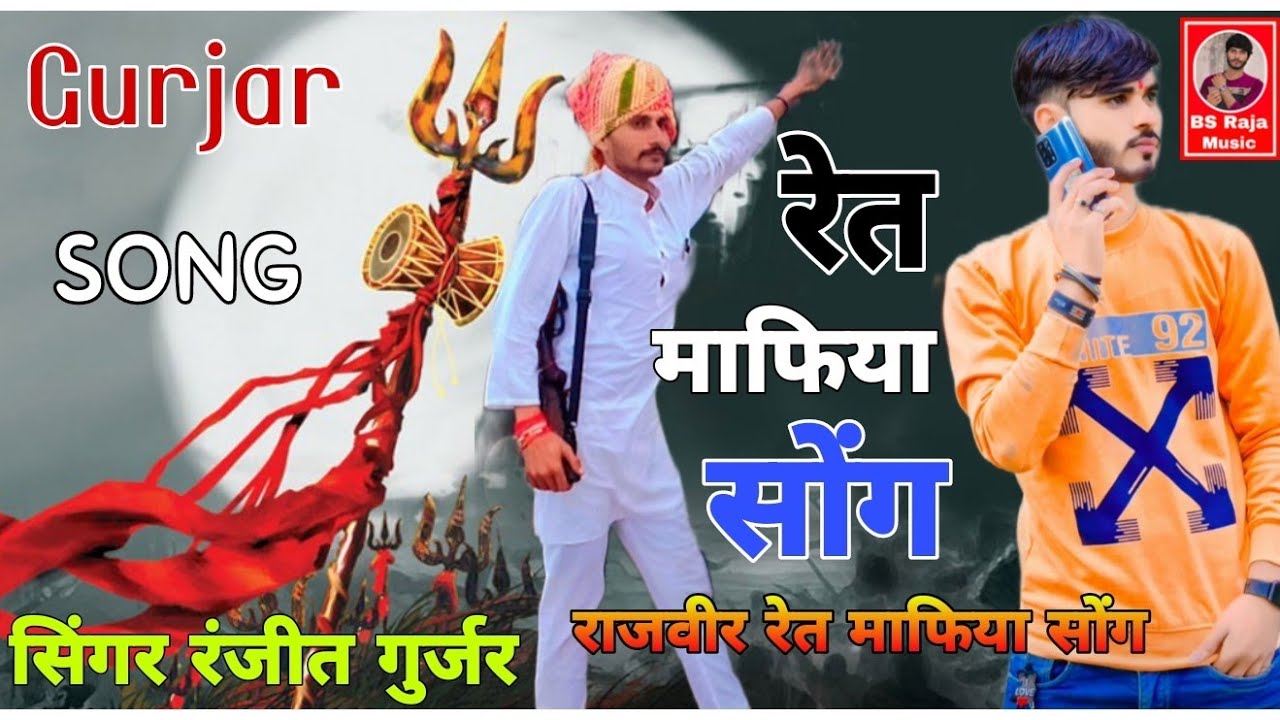 Singer Ranjeet Gurjar💪Gurjar Song! रेत माफिया सोंग~ राजवीर रेत माफिया ...