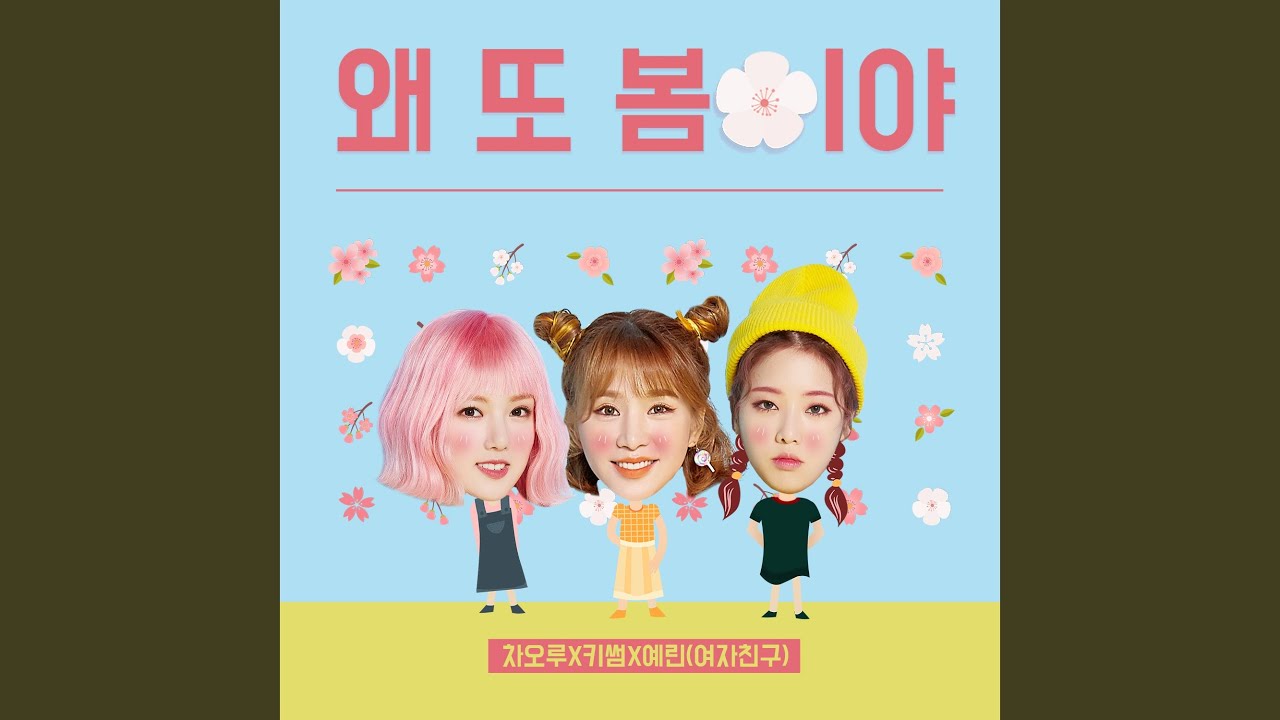 Spring again (왜 또 봄이야) - YouTube