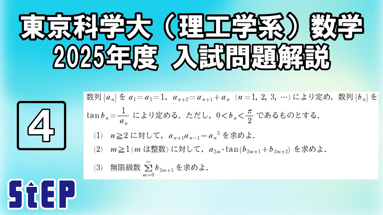 ＜東京科学大学（理工学系）数学入試問題解説＞2025年度[4]【学習塾ステップ】 - YouTube