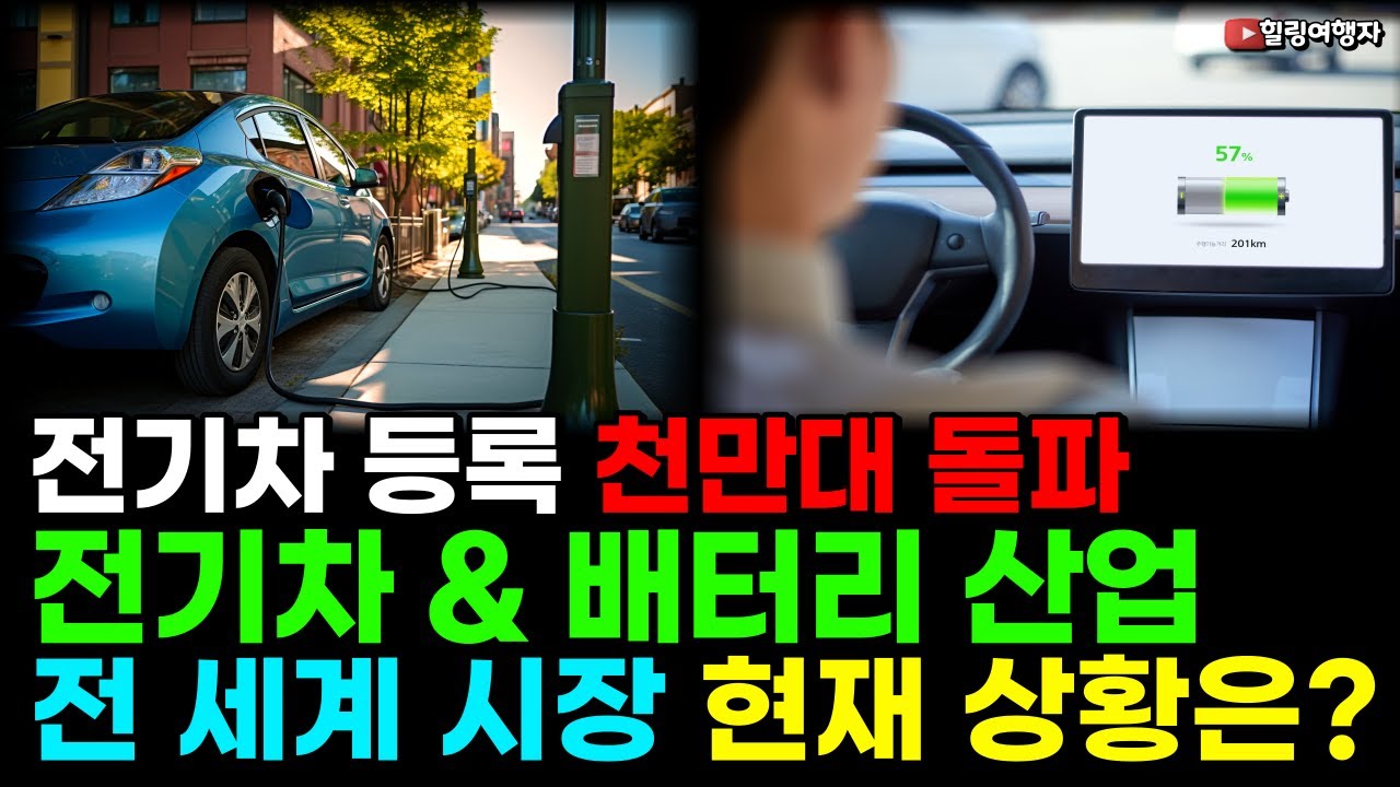 힐링여행자 주식 투자 이야기 전 세계 신규 전기차 등록 대수 천 만대 돌파 1위 국가는 전기차 산업 버블 끝났다 현재