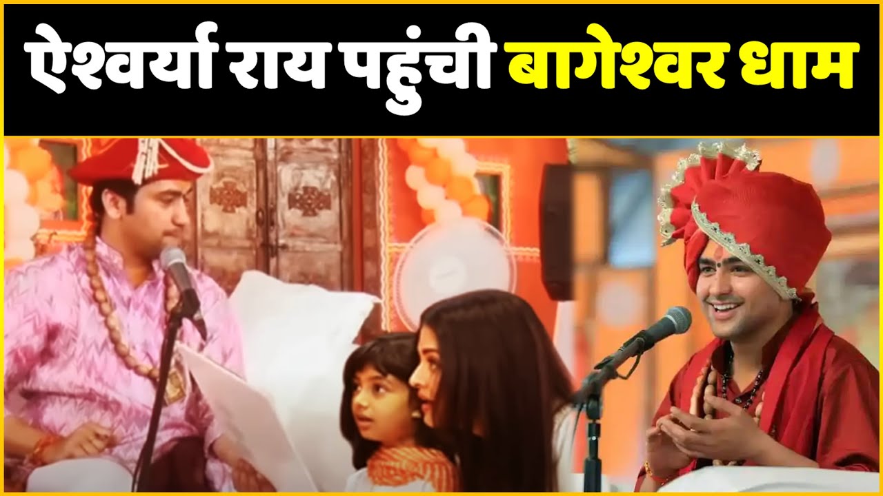 Aishwarya Rai Meet Dhirendra Shastri With Daughter Aaradhya Bachchan ...