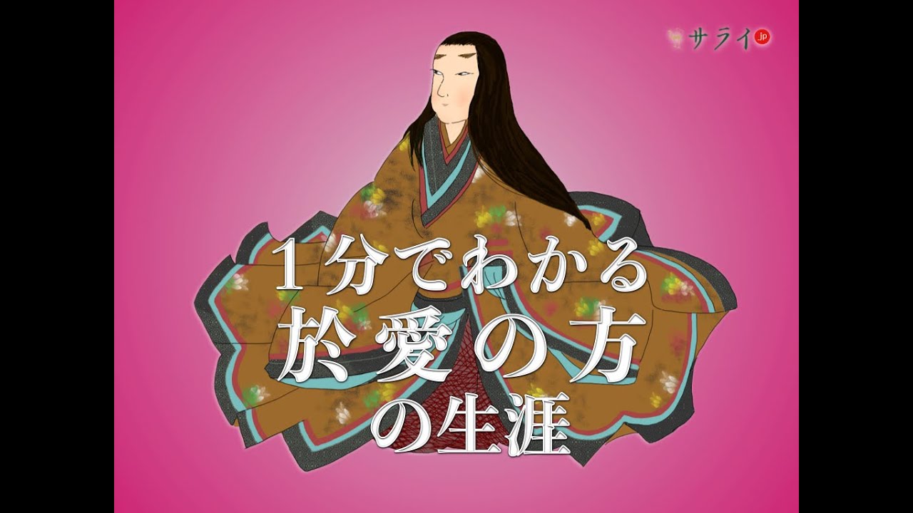 【サライ日本史人物伝】一分でわかる、於愛の方の生涯 Youtube