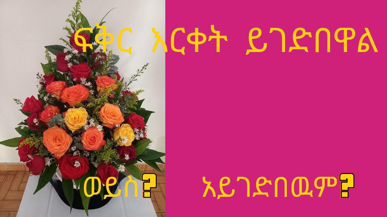 ፍቅር እርቀት ይገድባዋል ወይስ አይገድበዉም? - YouTube