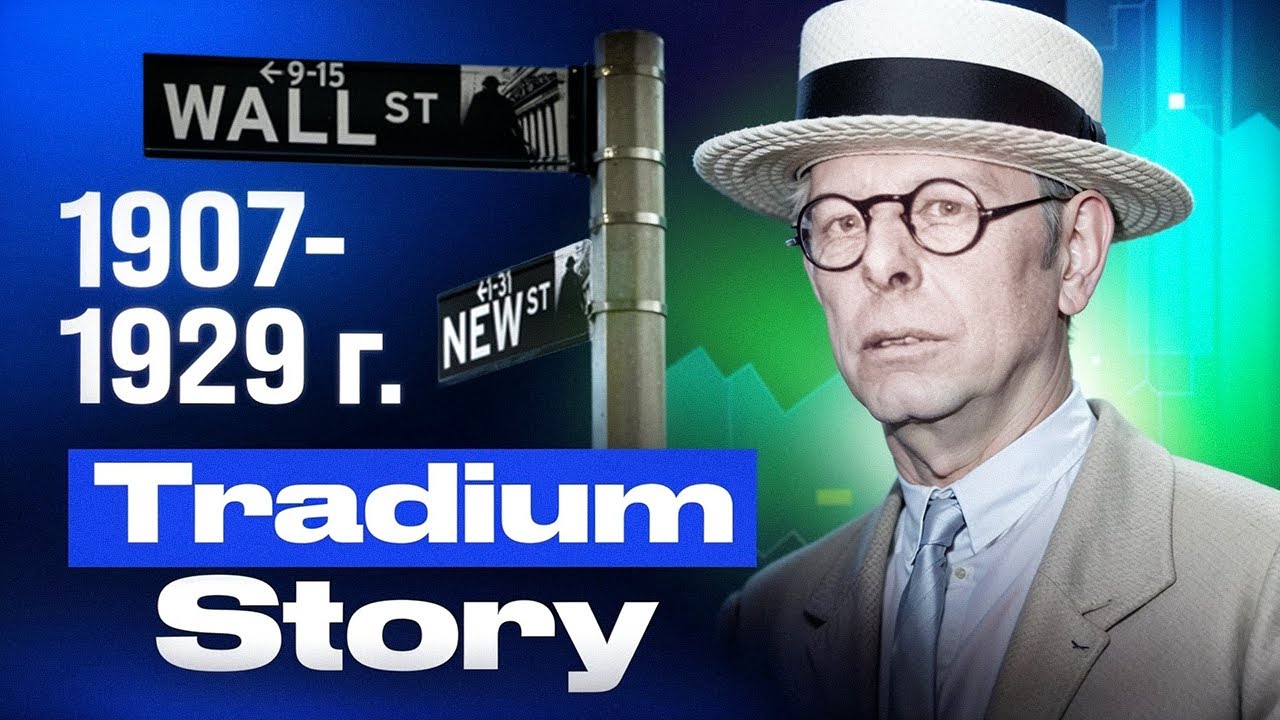Легендарный спекулянт: история Джесси Ливермора | Tradium Story - YouTube