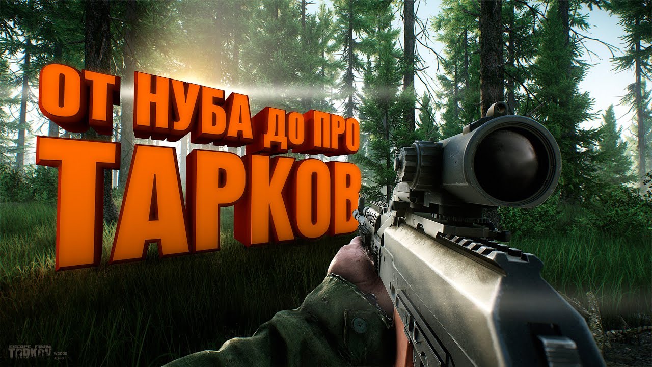 От НУБА до ПРО в ТАРКОВЕ СТРИМ №323 Escape From Tarkov Youtube