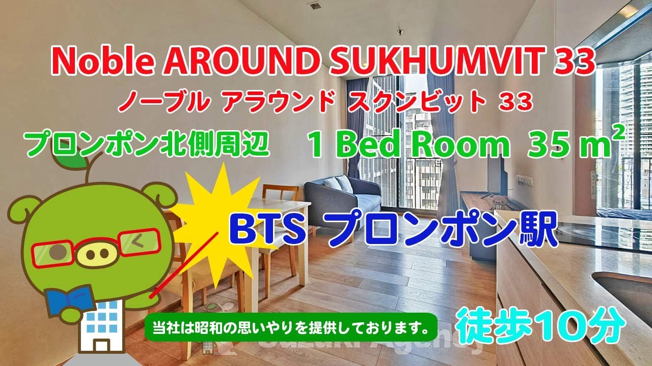 Noble AROUND SUKHUMVIT 33 (Owner No. 92041) - 1 Bed Room / 35 m² - すずき ...