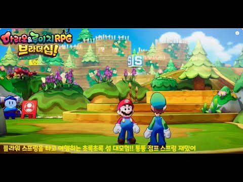 [마리오&루이지 RPG 브라더십! 6화] 플라워 스프링으로 신나게 여행하는 초록초록 섬 탐험!! - YouTube