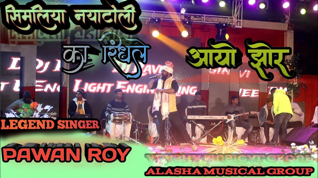LEGEND SINGER -PAWAN ROY Ji💥🌱का रिंधले लेसर पेसर Ka rindhale झोर 🌱 ...
