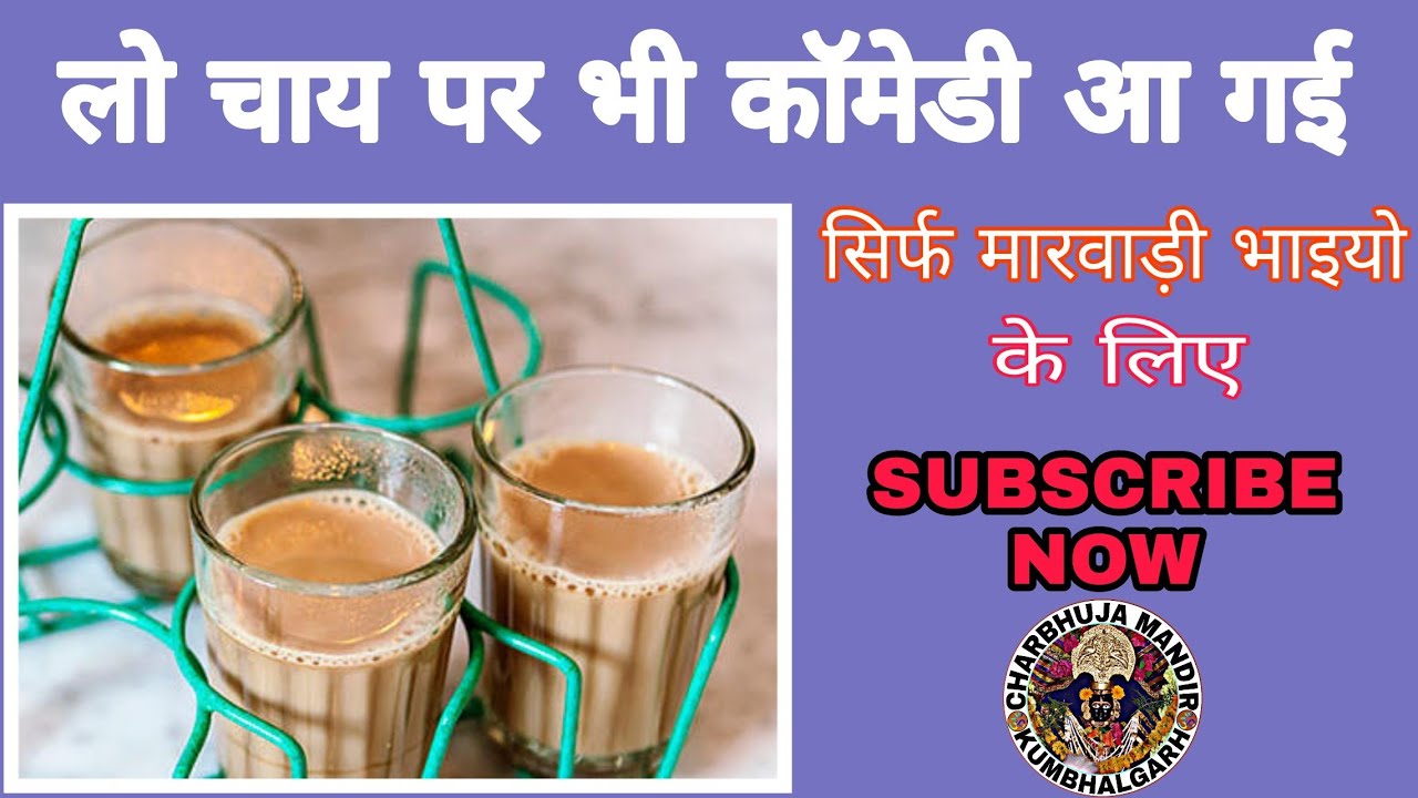 चाय की महिमा ।। Tea Recipe In Marwadi - YouTube