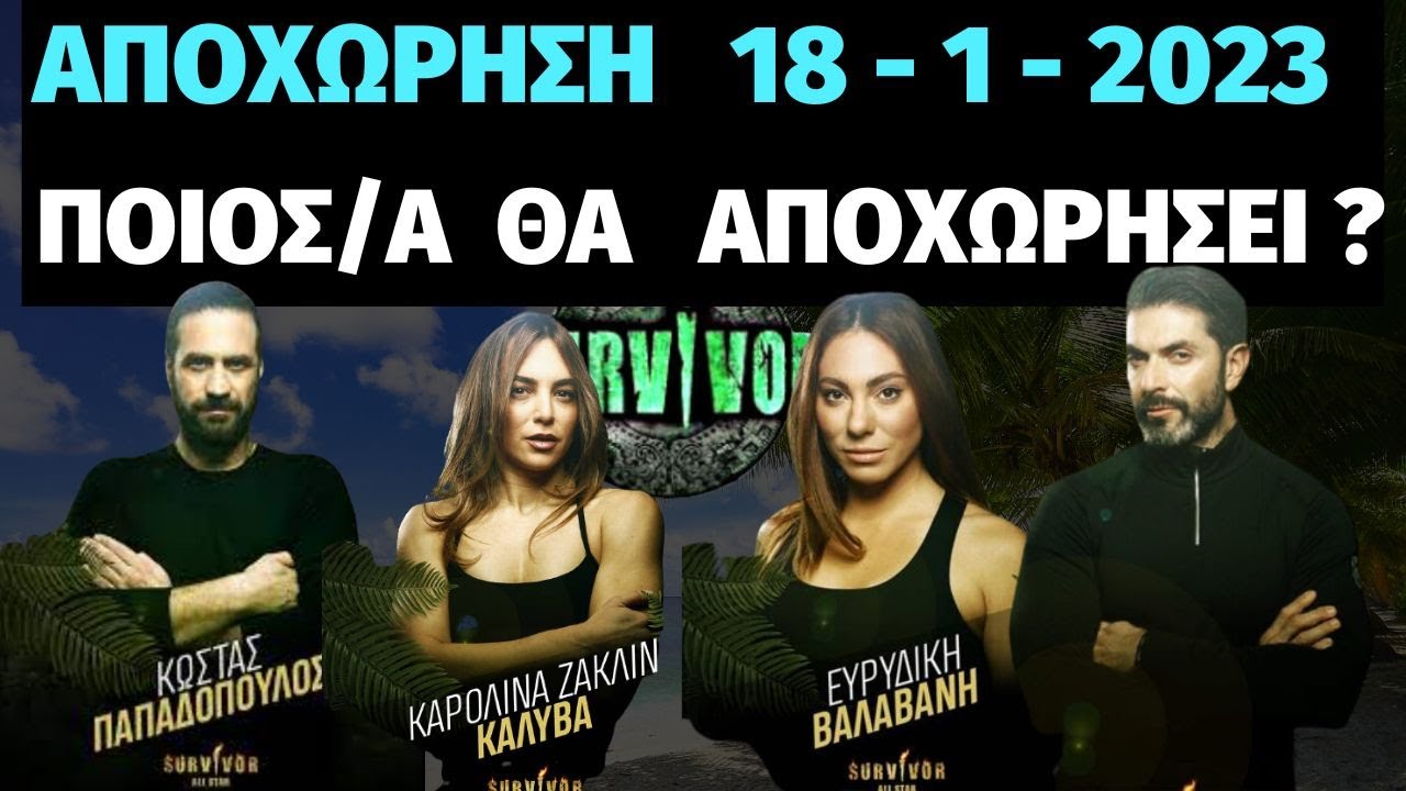 Survivor All Star Spoiler | 18 - 1 - 2023 | ΑΠΟΧΩΡΗΣΗ | Ποιος/α Θα ...