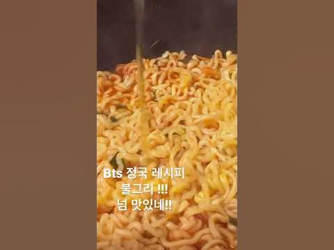 BTS 정국 레시피 ‘불그리’ 들기름들어가니 엄청 맛있어요!!! Jung kook bulgri ramen - YouTube