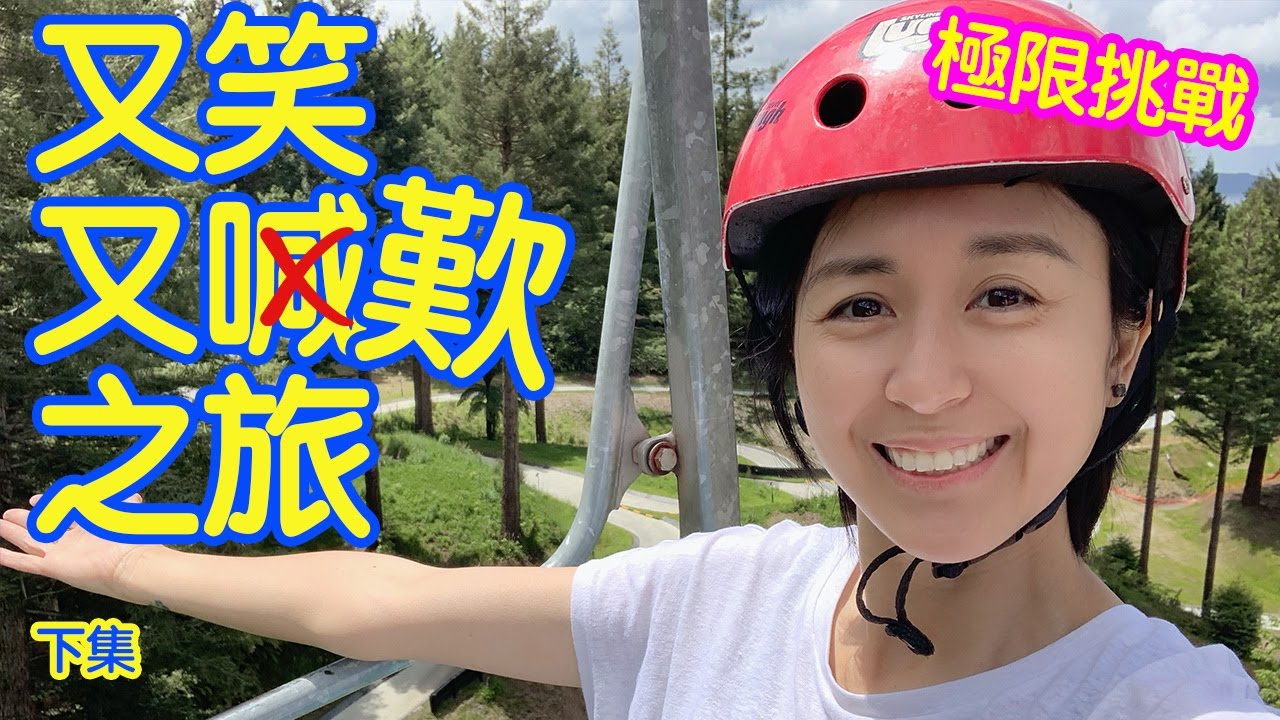 又笑又歎之旅繼續~ 😌 衝落山再浸溫泉 🥰 Vlog 07 - YouTube