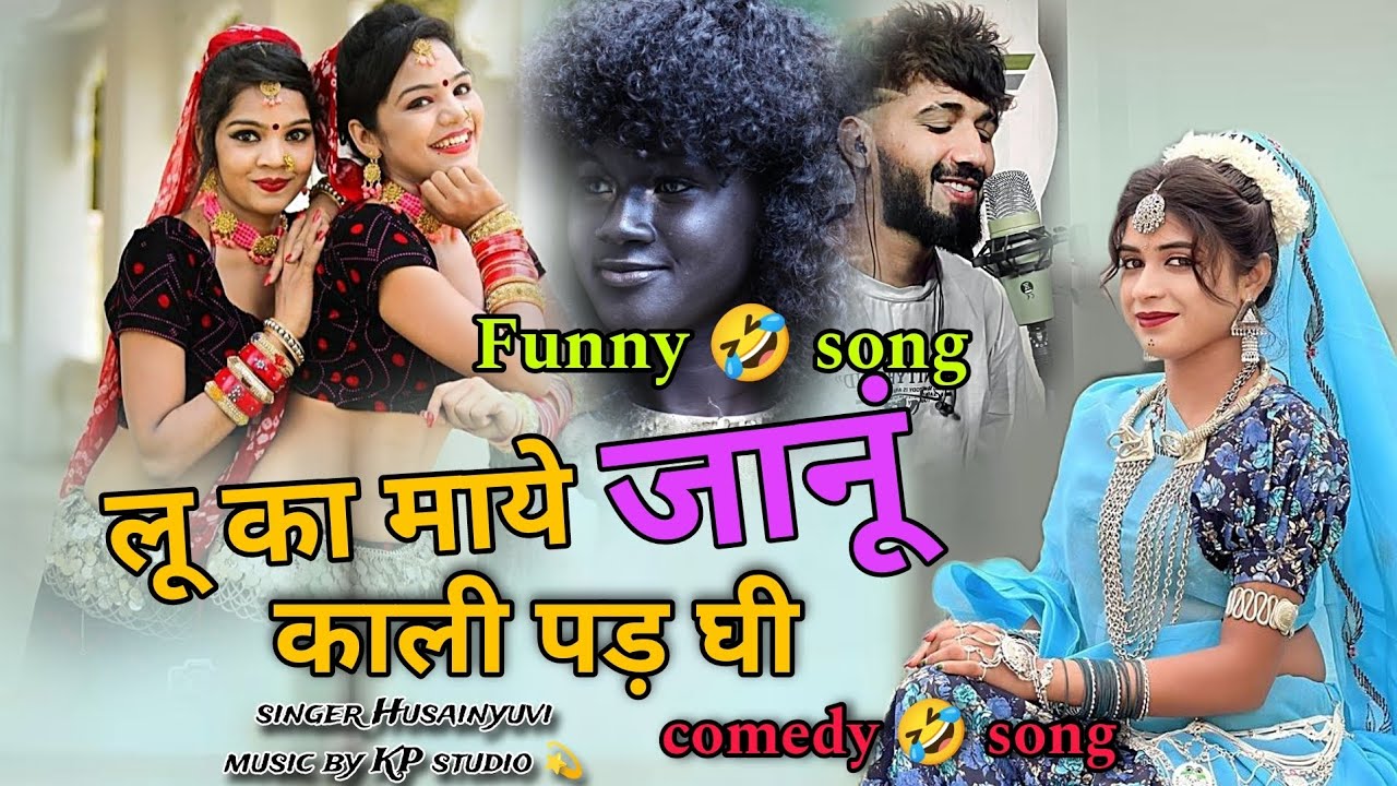 Marwadi new song 2024 !! लू का माये जानूं काली पड़ घी !! oy hoy jaanu ...