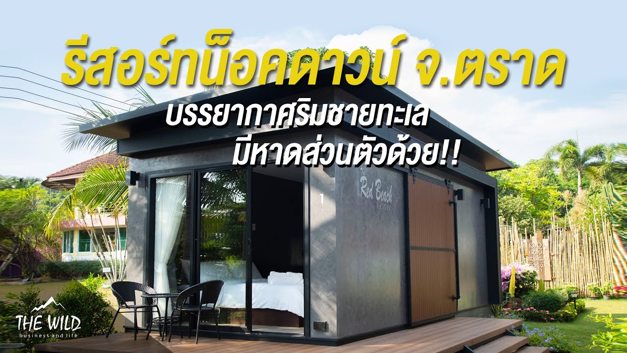 The Red Beach Resort จ.ตราด รีสอร์ทสำเร็จรูปดีไซน์สวย ยอดจองเต็มทุก ...