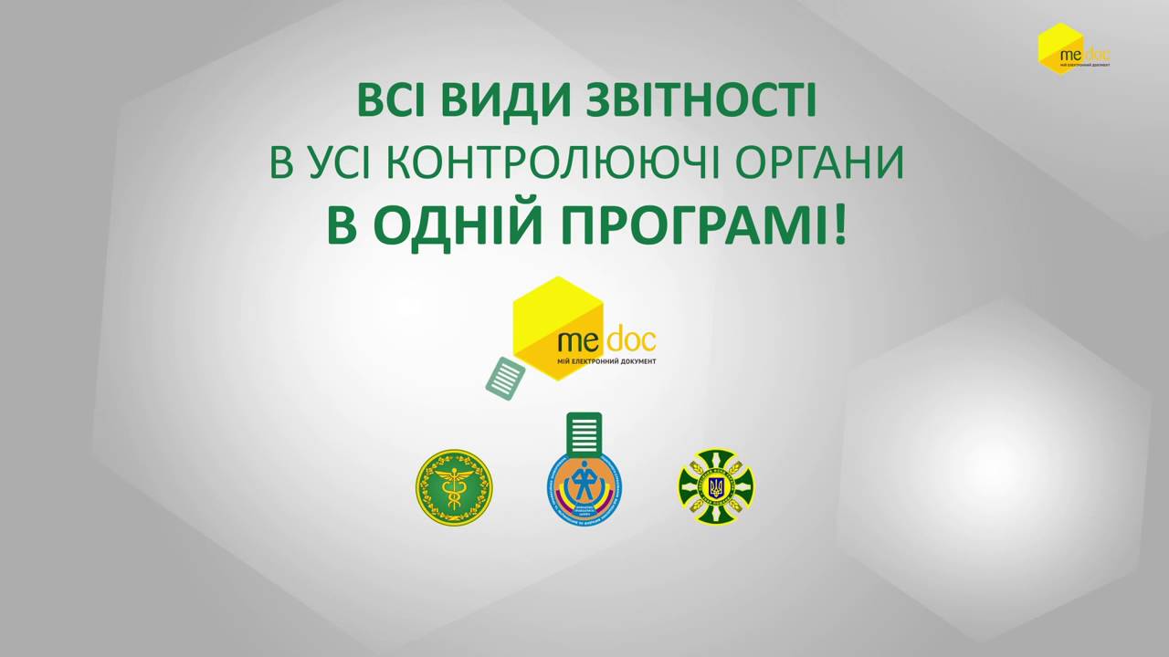 Звітність з M.E.Doc - швидко та надійно! - YouTube