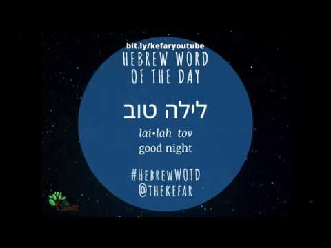 Hebrew Word of the Day: Good Night - YouTube